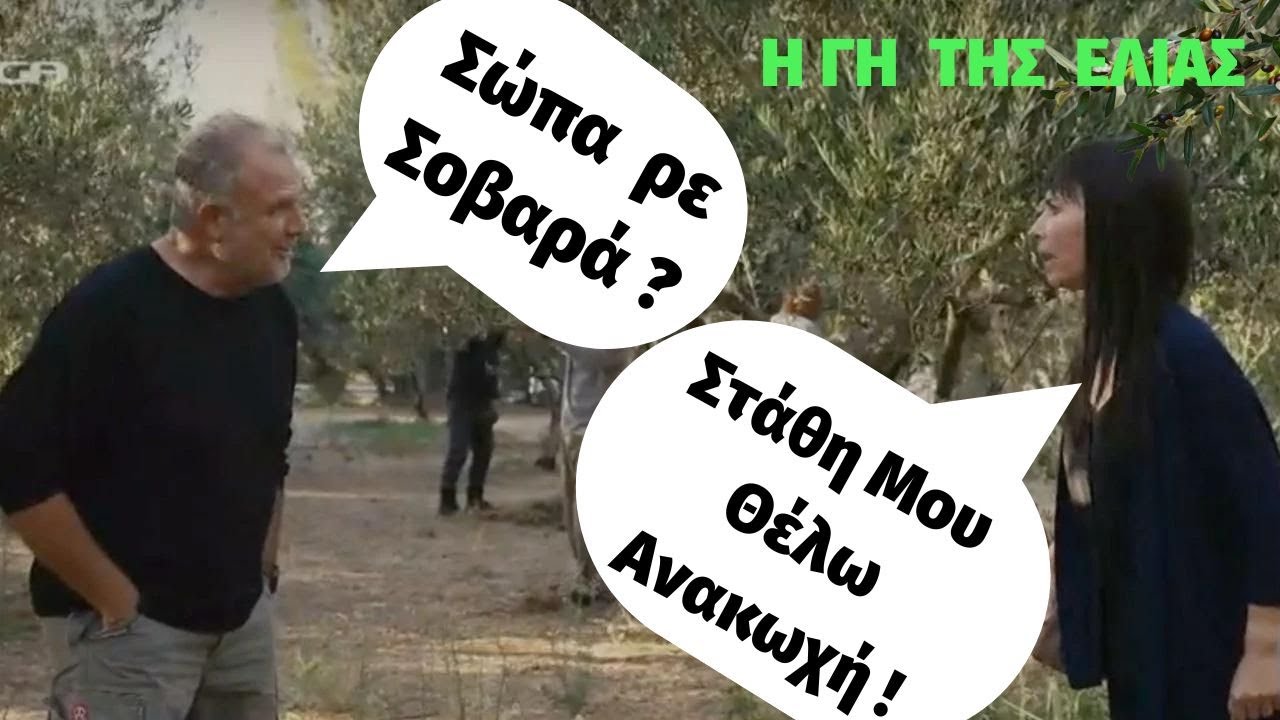 Η Γη της Ελιάς Spoiler: ΣΟΚ ΔΕΙΤΕ! Η Αρετή ζητά ανακωχή! - YouTube