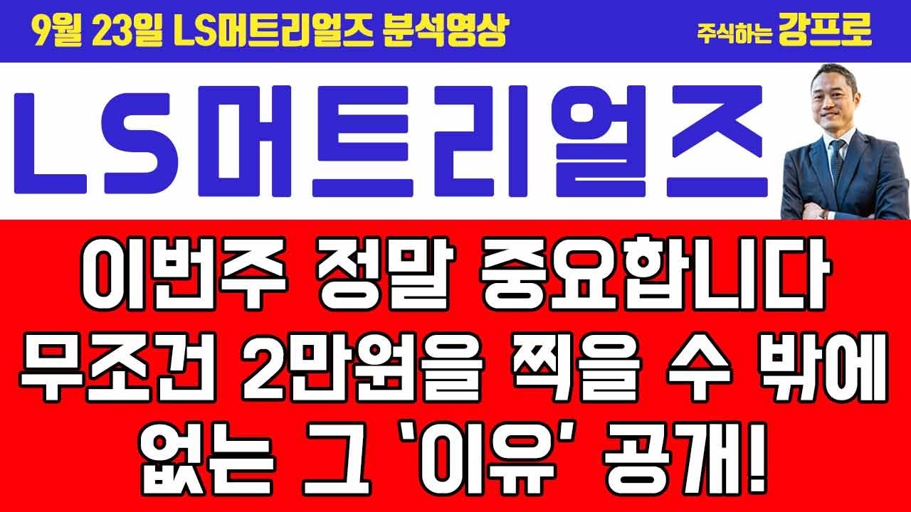 이번주가 정말 중요 Ls머트리얼즈 무조건 2만원을 찍을 수 밖에 없는 이유 Ls머트리얼즈 Ls머트리얼즈전망 Ls머트리얼즈대응 Youtube