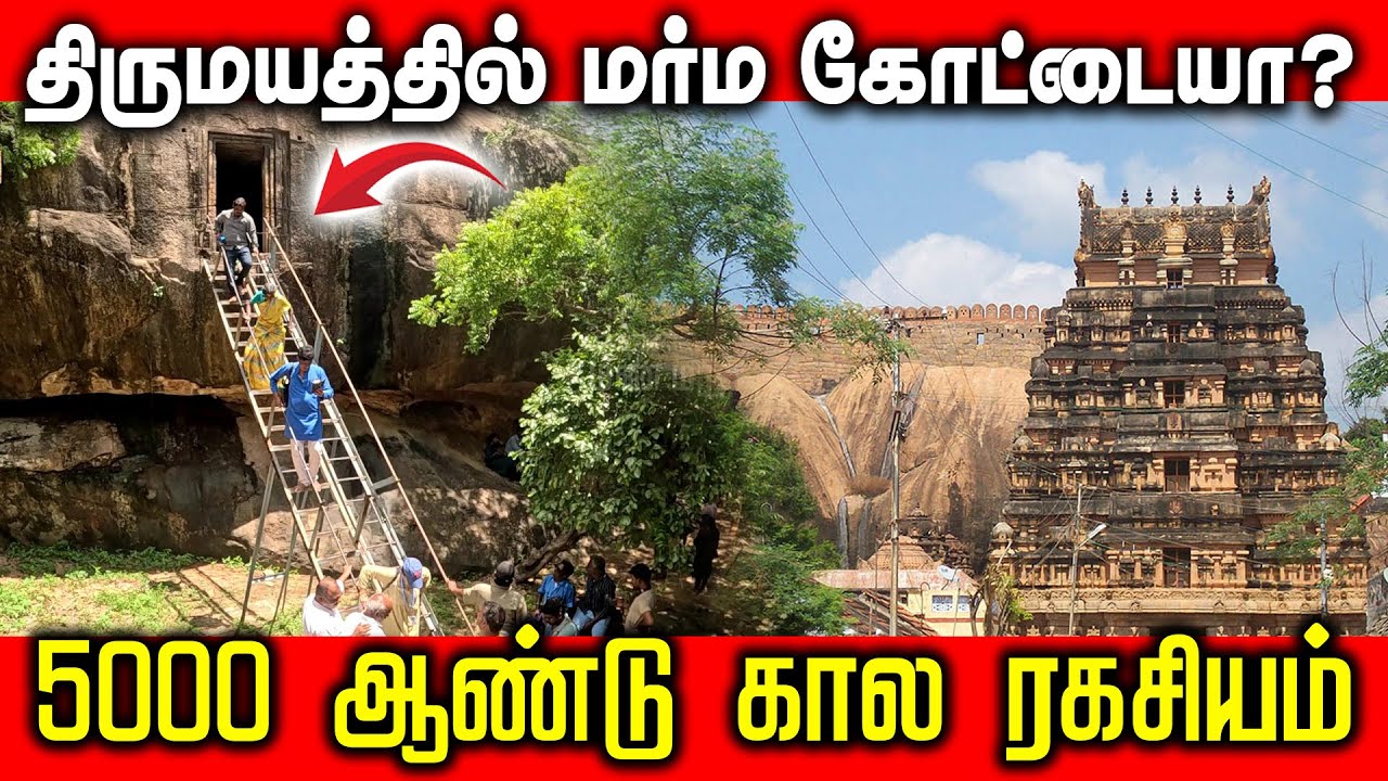 திருமயத்தில் மர்ம கோட்டையா? | 5000 ஆண்டு கால ரகசியம் | #archaeology # ...
