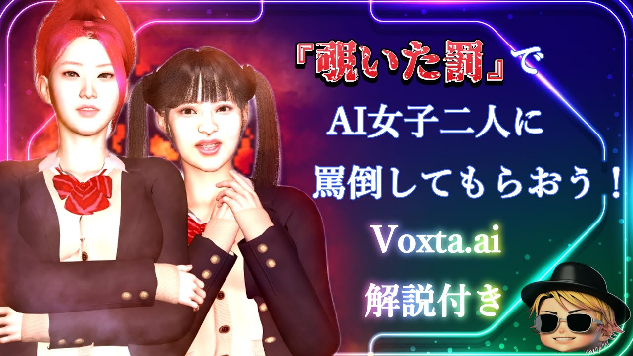 【Voxta.ai】『覗いた罰』でAI女子二人に罵倒してもらおうYouTube版（Voxta.ai解説付き） - YouTube