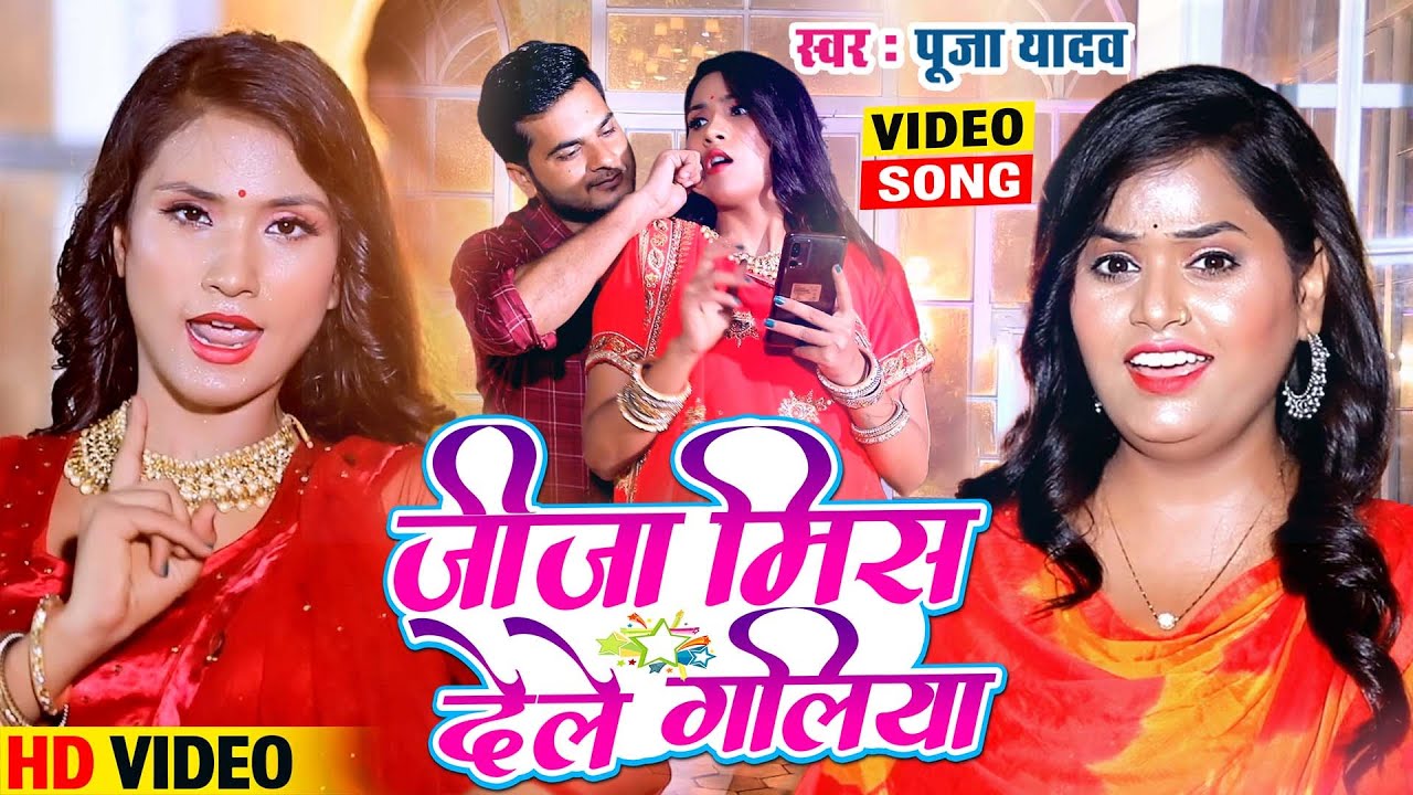 Video | Jija Mis Dele Galiya | Pooja Yadav | दीदीया रे दीदीया मजाक निक ...