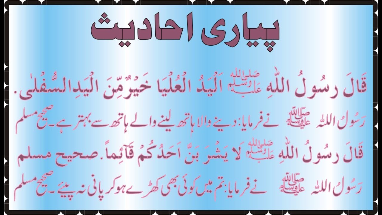 Hadith in Arabic with Urdu Translation | Ahadees | Hadith | 27, 28 ...
