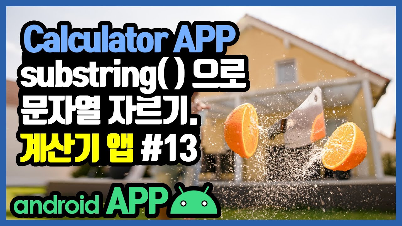 안드로이드 계산기앱 Equals 버튼 Onclick 메소드 만들기 안드로이드 계산기 앱 자바변수 조건문 메소드