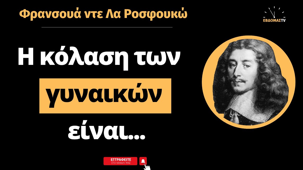 Φρανσουά ντε Λα Ροσφουκώ: Δικαίως είναι περίφημος για τα Αποφθεγματα ...