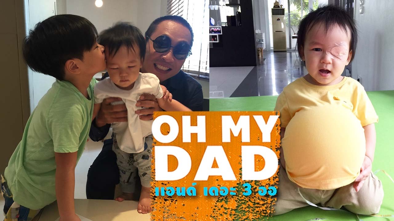 OH MY DAD แอนด์ เดอะ 3 ออ EP.59 "ออกู๊ดผ่าตา ออก้าพาไปฮา สัตว์" - YouTube