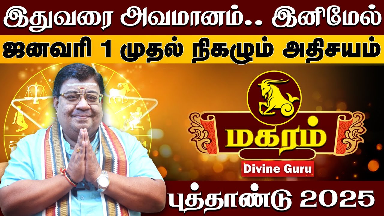 Magaram rasi palan 2025 in Tamil l மகரம் - புத்தாண்டு ராசிபலன் 2025 ...