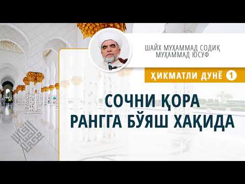 059. Сочни қора рангга бўяш хақида