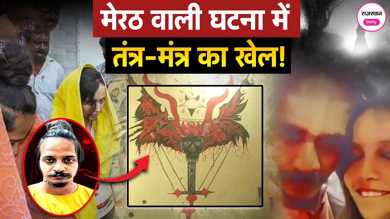 Meerut Case: मेरठ वाली घटना में तंत्र-मंत्र का खेल ! | Saurabh | Muskan ...