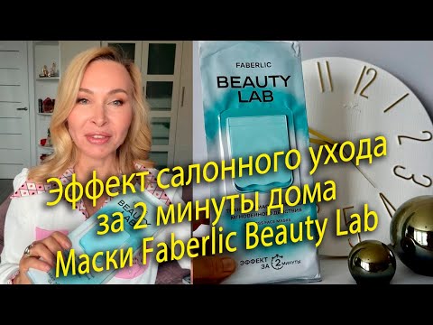 Эффект салонного ухода за 2 минуты дома 💎 | Маски Faberlic Beauty Lab