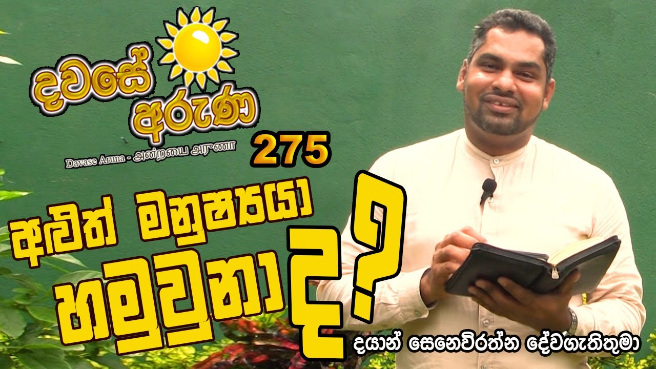 අළුත් මනුෂ්‍යයා හමුවුනා ද? Davase Aruna 275 | Dawase Sithuwilla | Daily ...