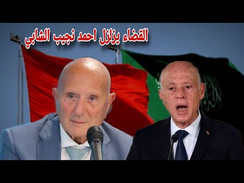 القضاء يهز احمد نجيب الشابي ⛔ هذا ما تقرر في قضية التفسير😱 السعودية تضرب بقوة وتزف بشرى للتونسيين