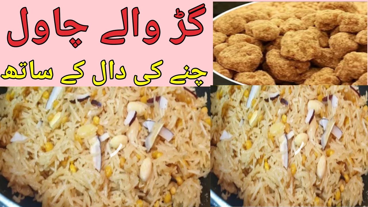 Gur Waly Chawal Recipe by kanwal's food || گڑ والے چاول بنانے کا آسان ...