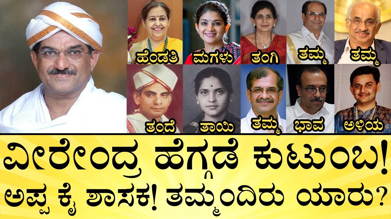 ವೀರೇಂದ್ರ ಹೆಗ್ಗಡೆ ಪತ್ನಿ, ಮಗಳು, ಅಳಿಯ ಯಾರು? | Veerendra Heggade Family | Dharmasthala | Media Mahan ...