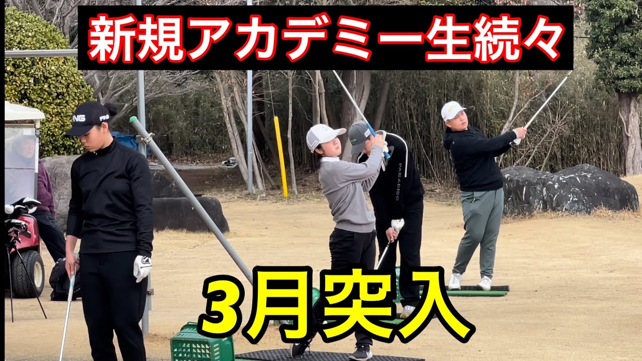 【3月突入‼️】ジャンボ尾崎ゴルフアカデミー新規生続々【次戦に向け準備】 | ジャンガーゴルフchannel jumger｜YouTubeランキング