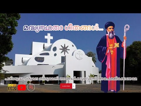 പരിശുദ്ധ പരുമല തിരുമേനി മദ്ധ്യസ്ഥതാ ഗീതങ്ങൾ | Parumala Thirumeni Songs ...