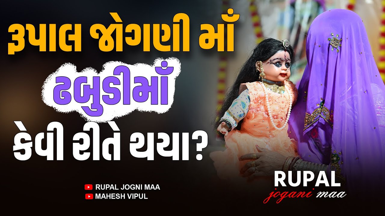Rupal Jogani Maa👉 Dhabudi Maa કેવી રીતે થયા?, - YouTube