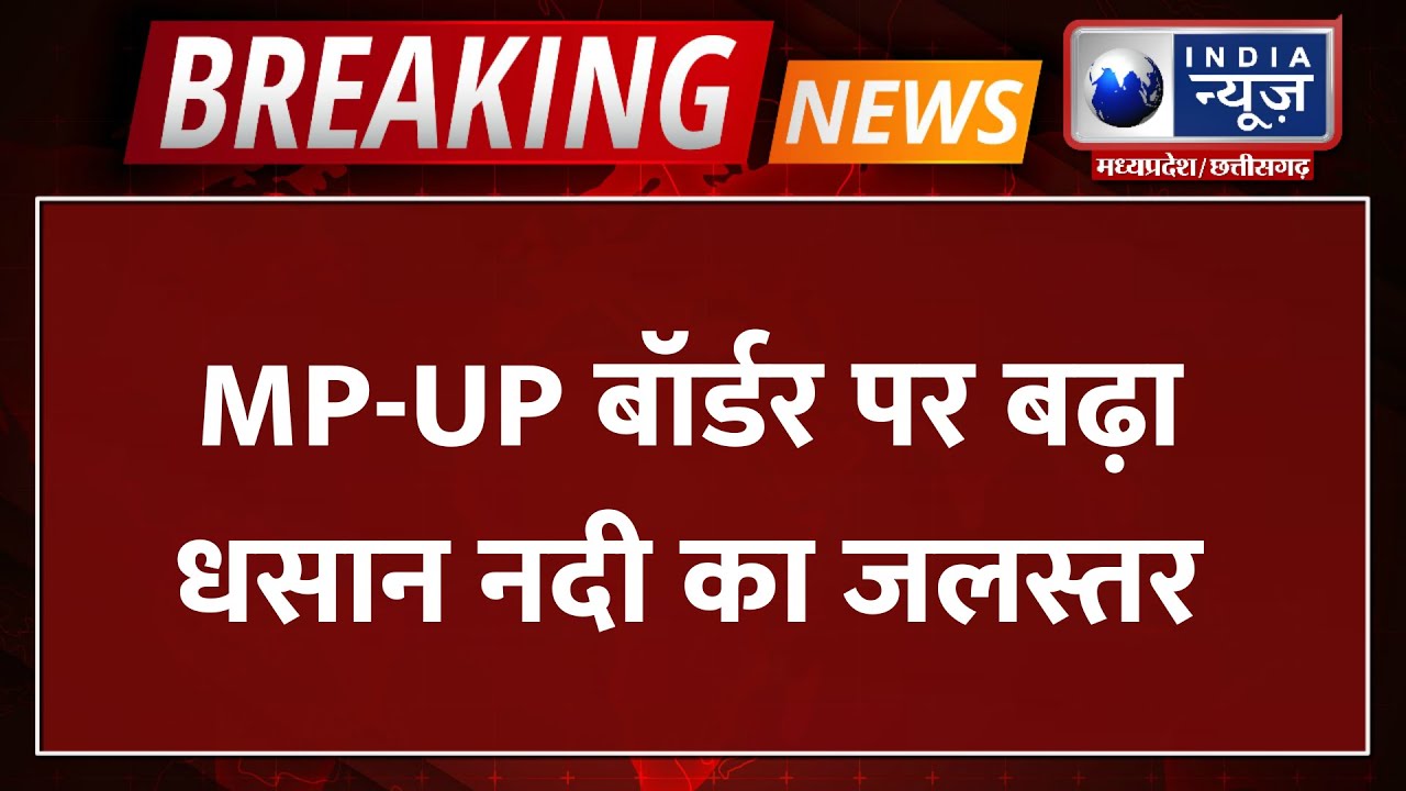 Breaking News: MP-UP Border पर बढ़ा धसान नदी का जलस्तर | India News ...