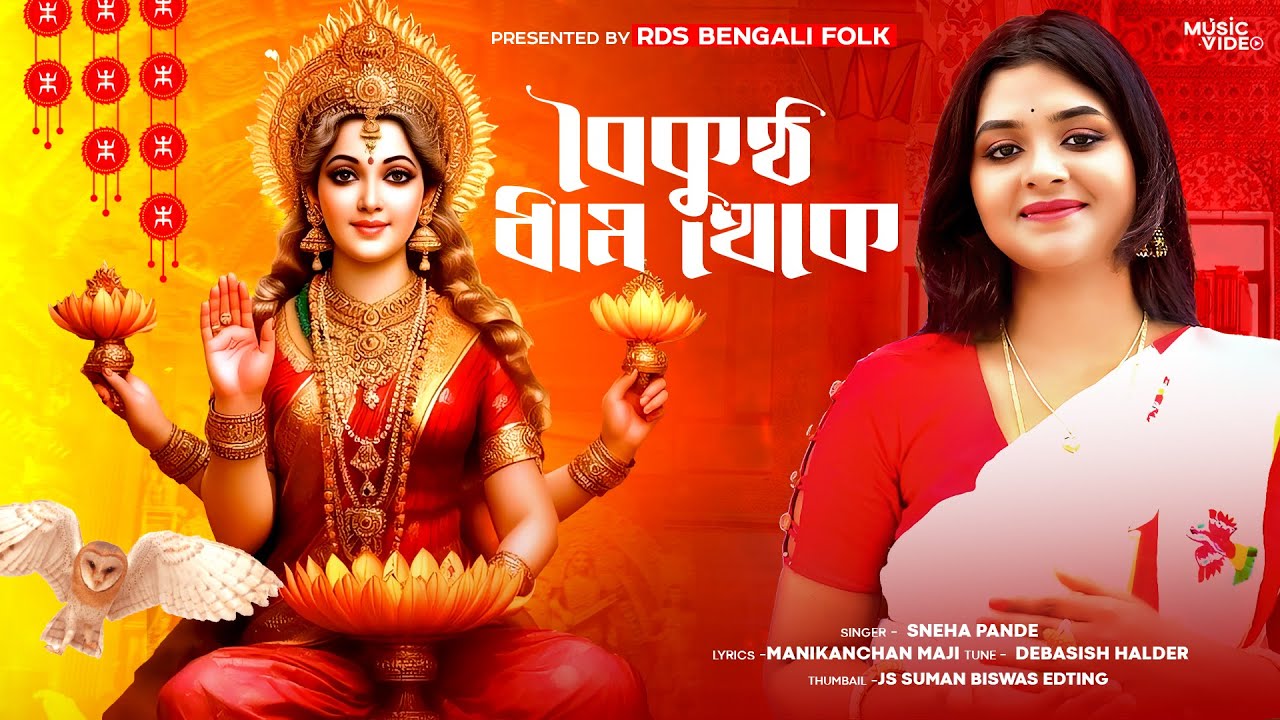 eso maa lokkhi song | Esho Maa Lakshmi Bosho Ghore | Sneha pande ...