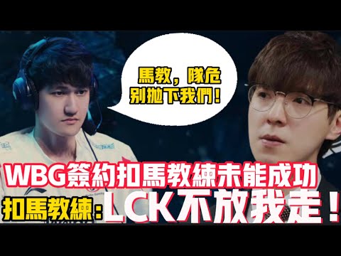 WBG遭背刺！夏季赛要凉！到嘴的教练飞了！957称签约失败：LCK不放人！临门一脚被放鸽子了！谈的教练真是kkoma! LCK|LPL【扣马电竞】 - YouTube