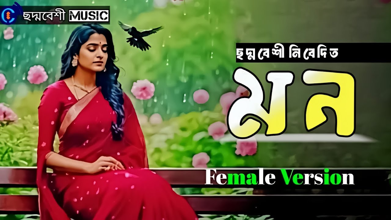 Mon (মন)| Bangla gaan | Hit song | bangla sad song | Chhadobeshi - YouTube