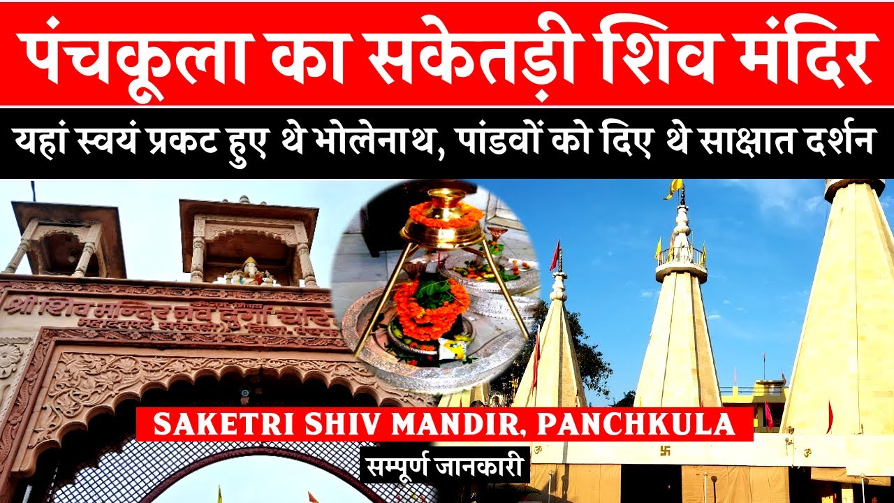 Saketri Shiv Mandir Panchkula | पंचकूला का सकेतड़ी मंदिर | Panchkula ...