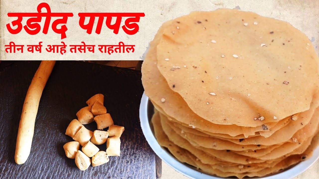 उडीद पापड करण्याची ही एक सोपो पद्धत || Udid Papad Recipe || Summer ...