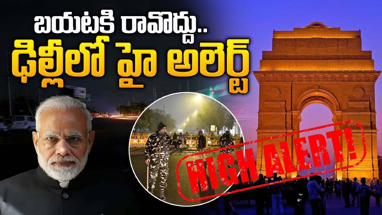 India Vs Pakistan War: Delhi On High Alert | ఢిల్లీపై రక్షణ కవచం ...