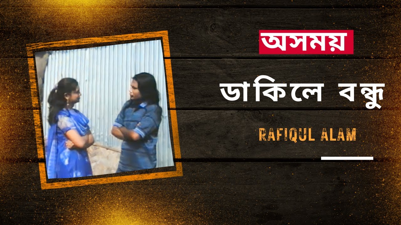 অসময় ডাকিলে বন্ধু | Asamaya Dakale bandhu | Rafiqul Alam | (Official Music Video) - YouTube