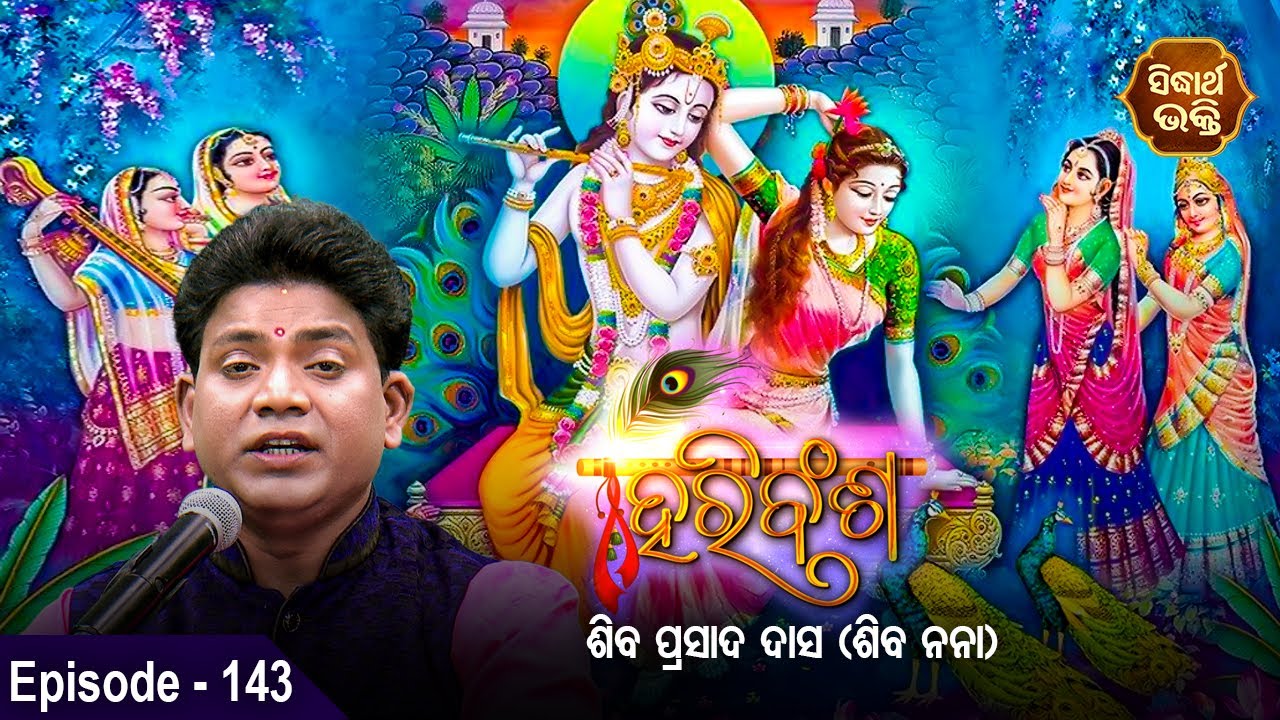 HARI BANSHA PURANA - ହରି ବଂଶ ପୁରାଣ | EP -143 | Siba Nana -Shiba Prasad ...