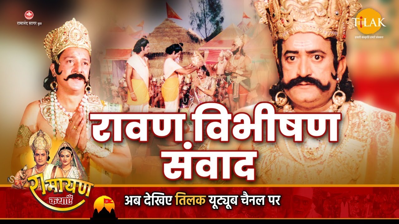 रामायण कथा - भरी सभा में क्यूँ रावण को आया विभीषण पे क्रोध - YouTube