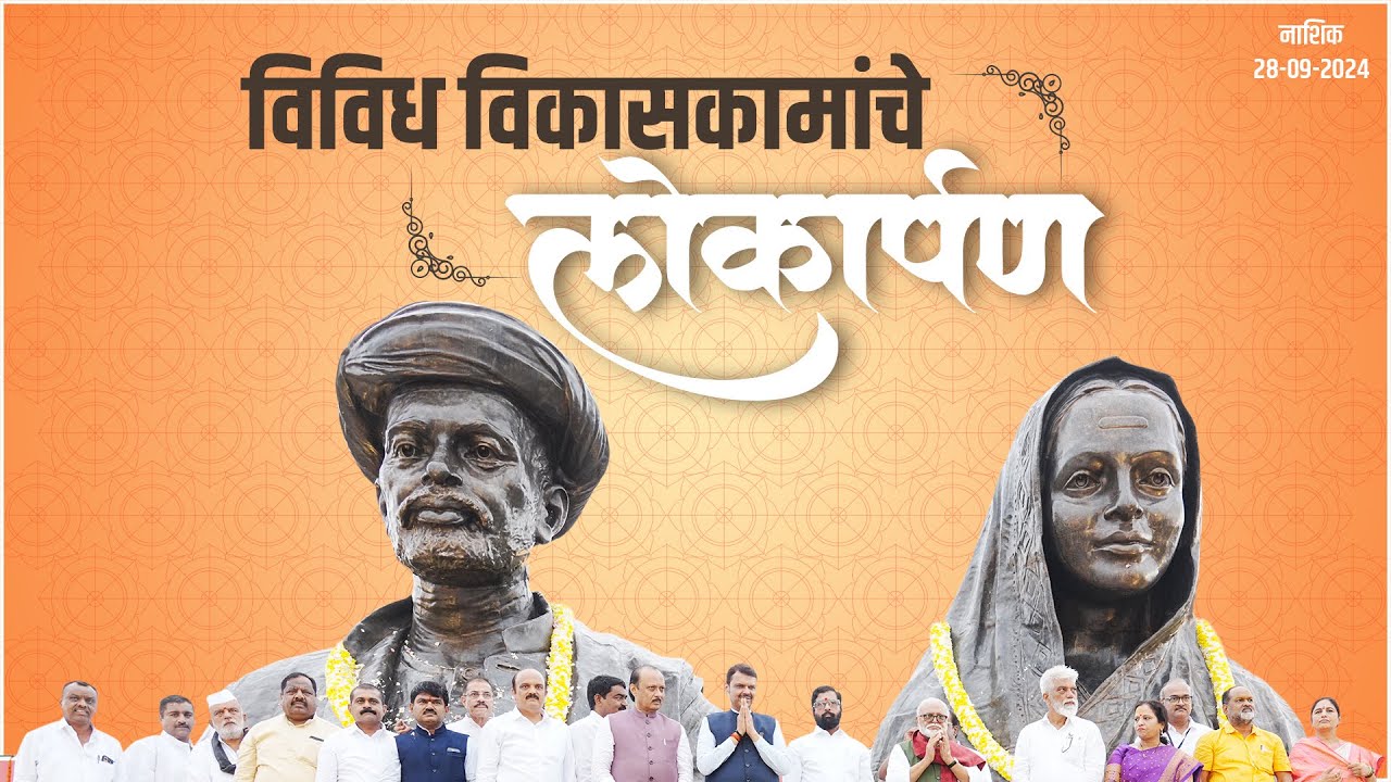 Development in Nashik | नाशिक येथील विविध विकासकामांचा लोकार्पण सोहळा ...