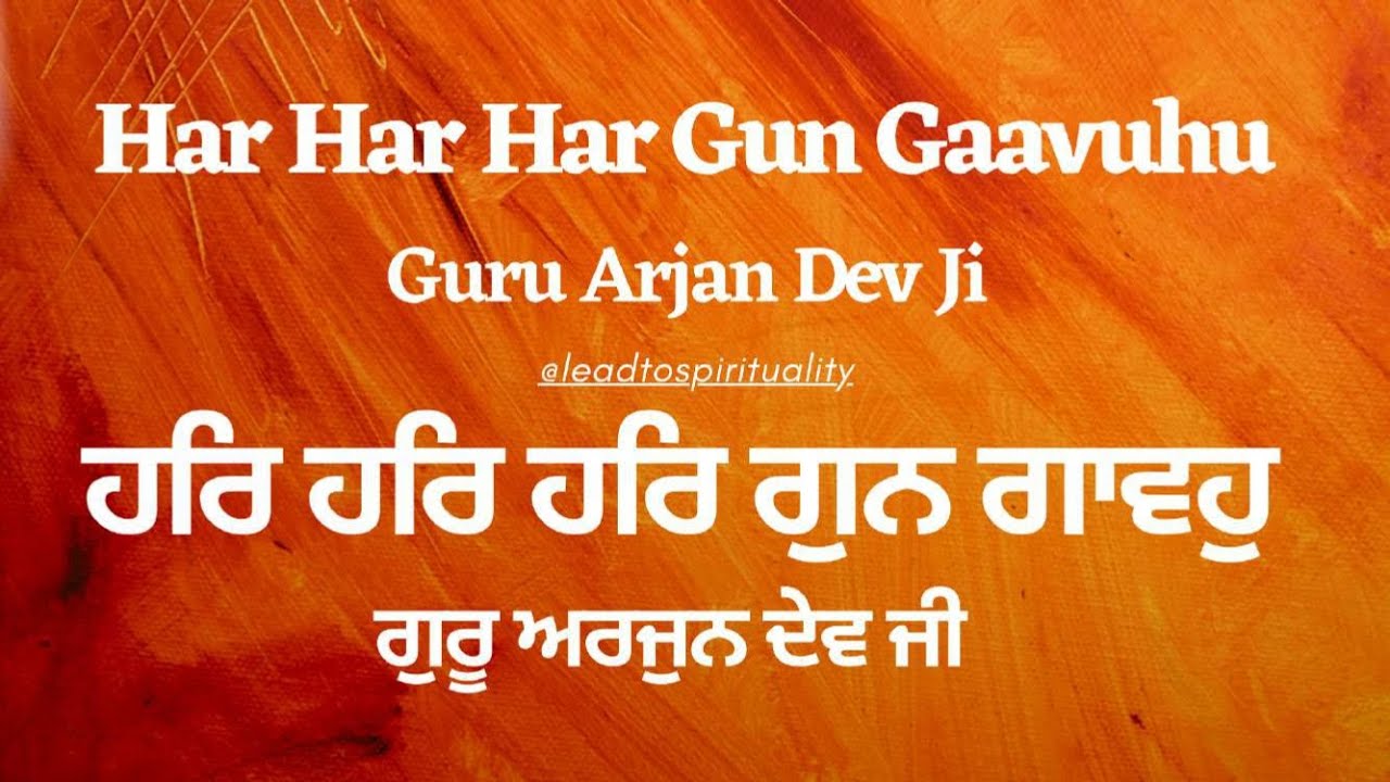 Har Har Har Gun Gaavuhu | Guru Arjan Dev Ji | Shabad Gurbani Kirtan ...