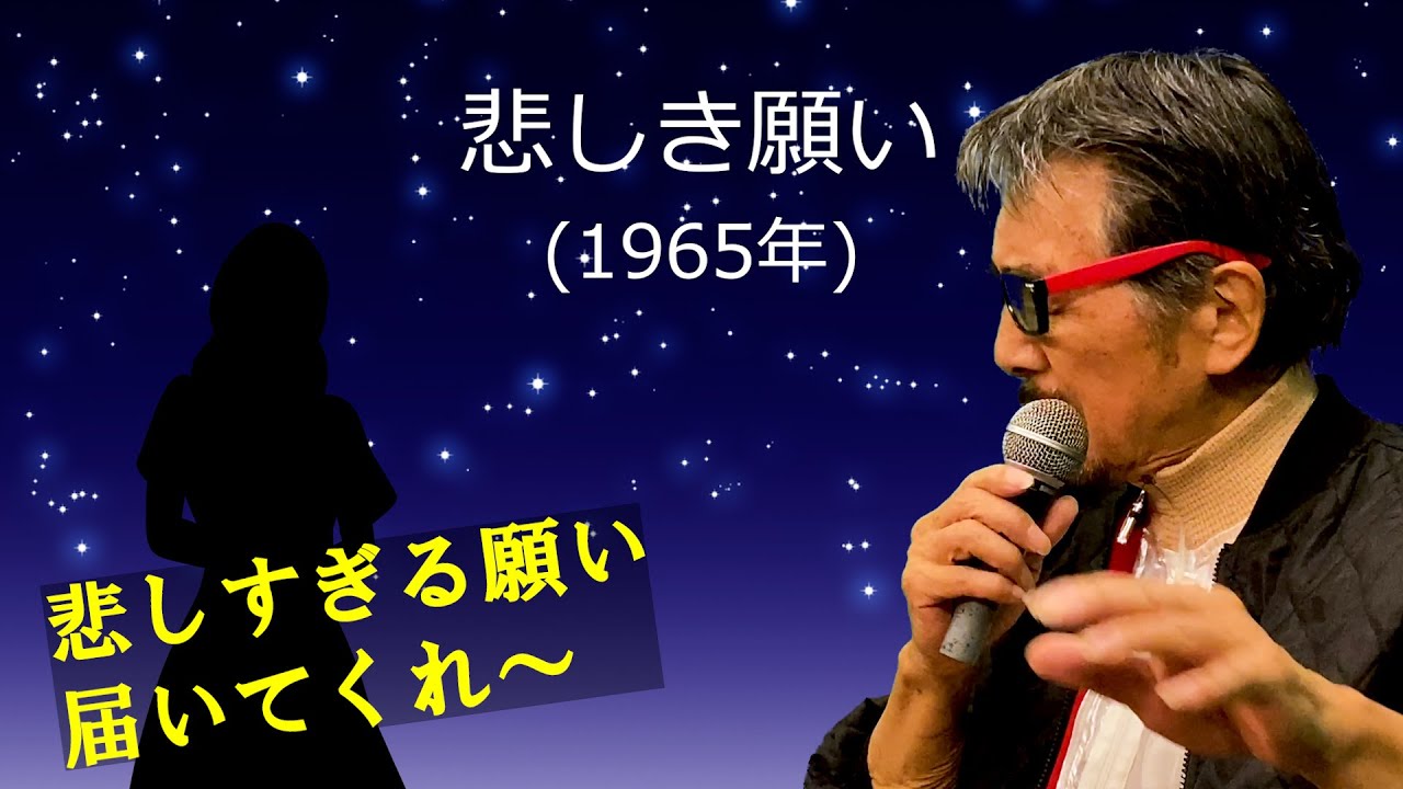「悲しき願い」 字幕付きカバー 1965年 Bennie Benjamin, Horace Ott, Sol Marcus作詞作曲 タカオカン ...