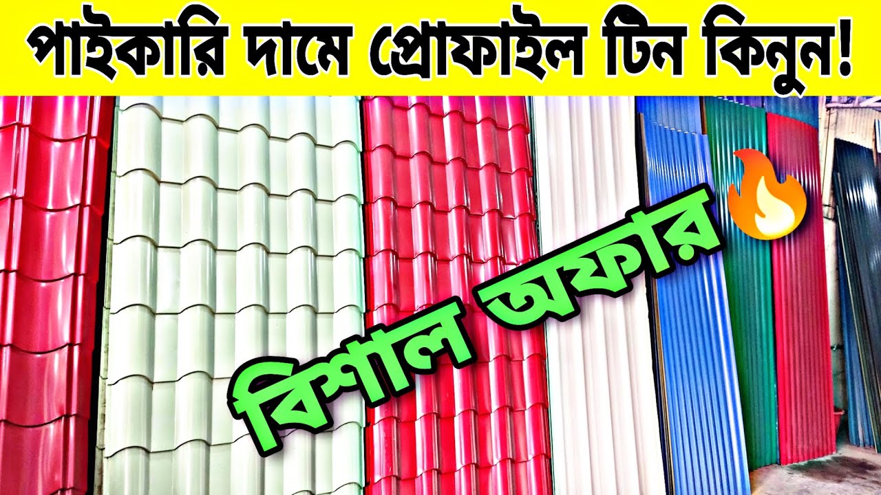 Tin Price In Bangladesh YouTube tin-price-in-bangladesh-youtube