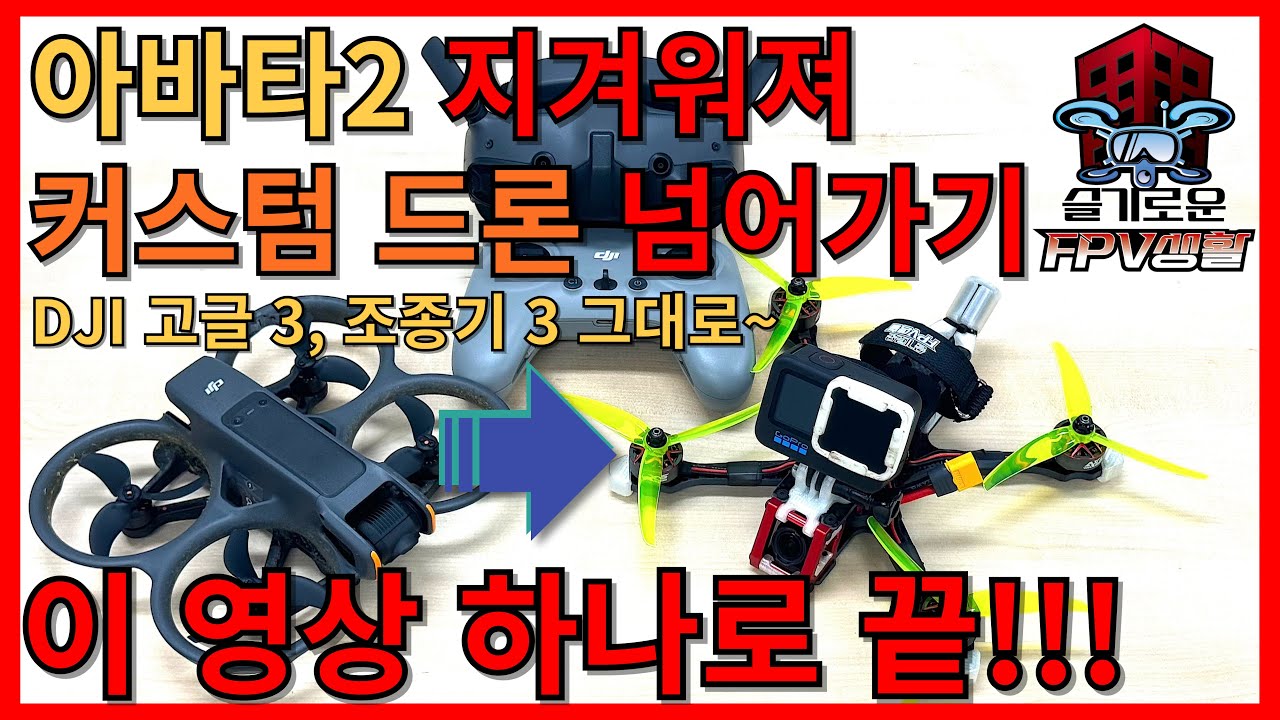 너무 지루하고 재미없는 Dji 아바타2 Dji 고글3 조종기 3 로 진짜 재미있는 Fpv 커스텀 드론 직접