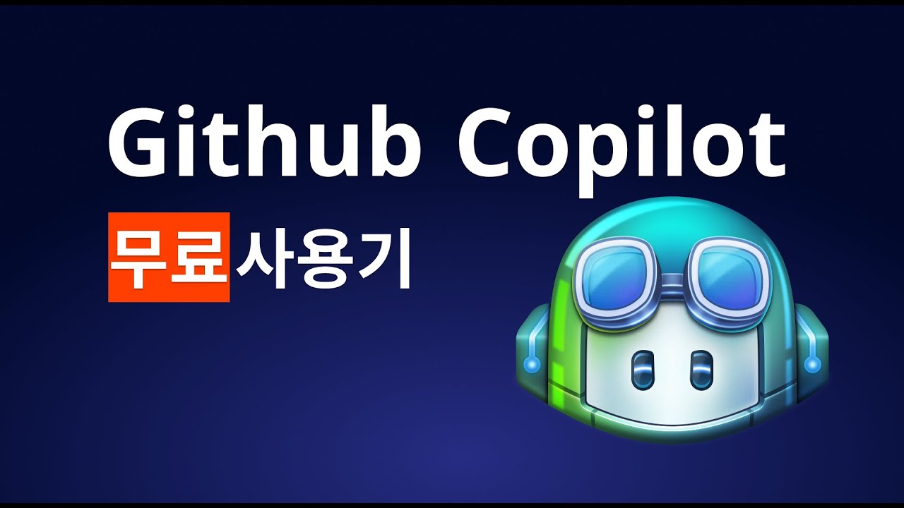 GitHub copilot 무료버전 사용기 - YouTube