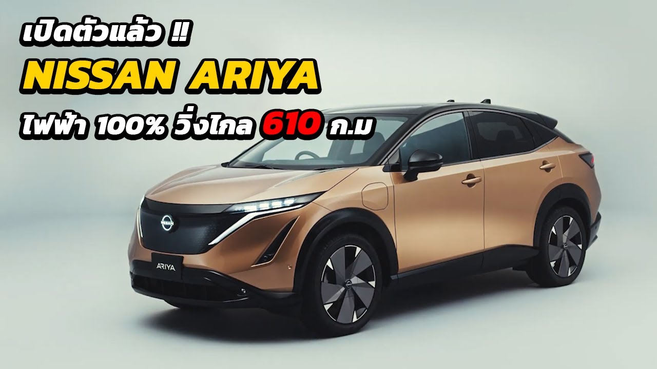 เปิดตัวแล้ว NISSAN ARIYA รถยนต์ไฟฟ้า 100% วิ่งได้ไกล 610 กิโลเมตร - YouTube
