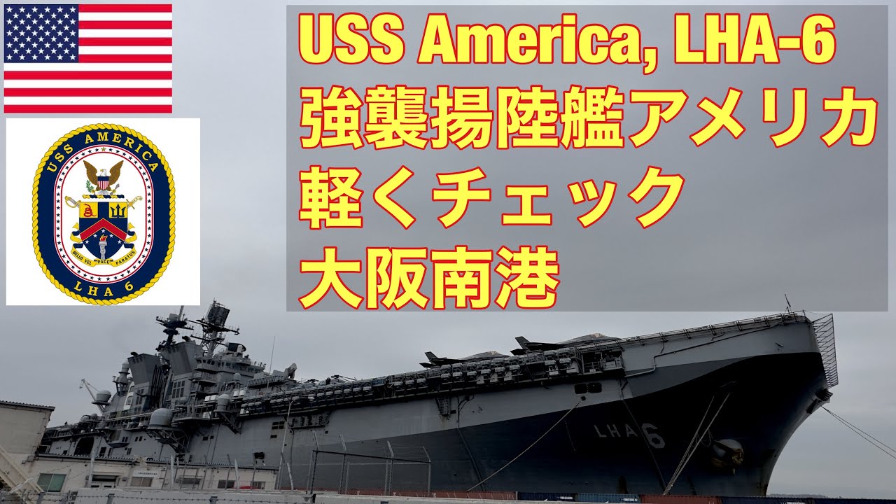 強襲揚陸艦アメリカUSS America, LHA-6軽くチェック大阪港#アメリカ海軍#US NAVY#NAVY#usa #大阪 - YouTube