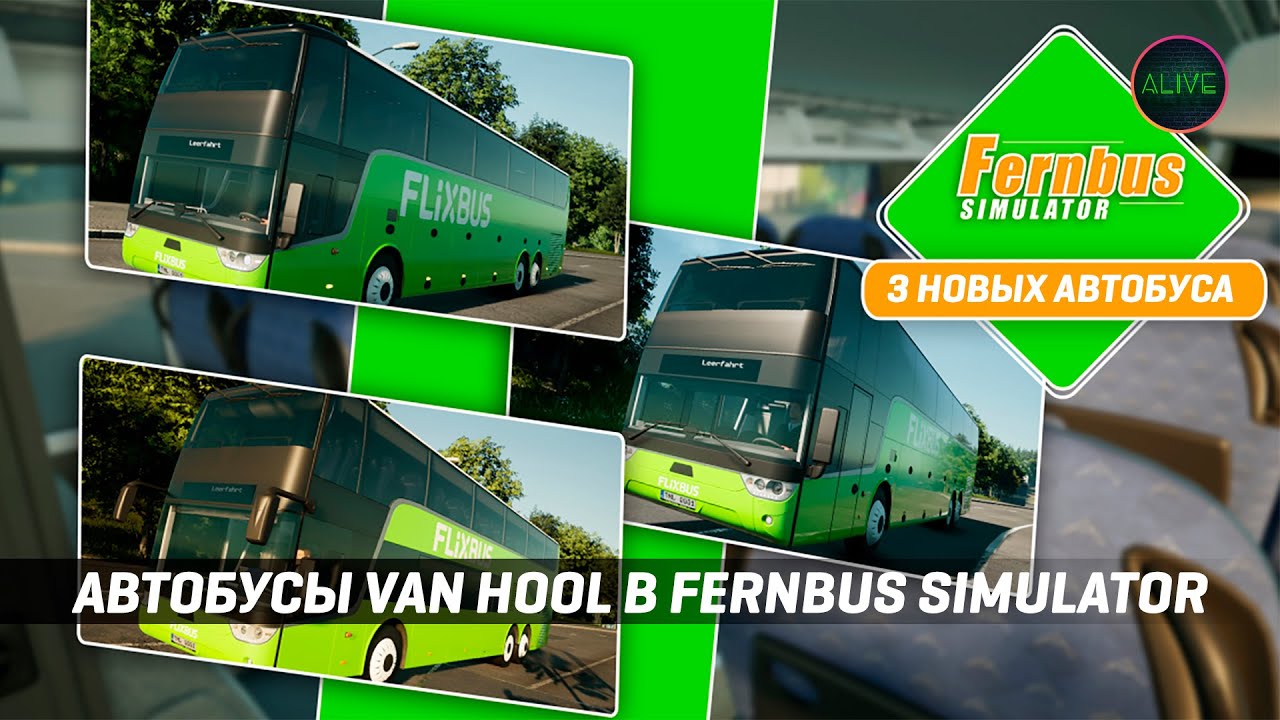 АВТОБУСЫ VAN HOOL В FERNBUS SIMULATOR - YouTube