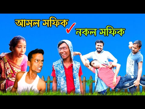 আসল সফিক / নকল সফিক | sofik new funny video | latest funny video 2022 | sofiker notun video | bisfol