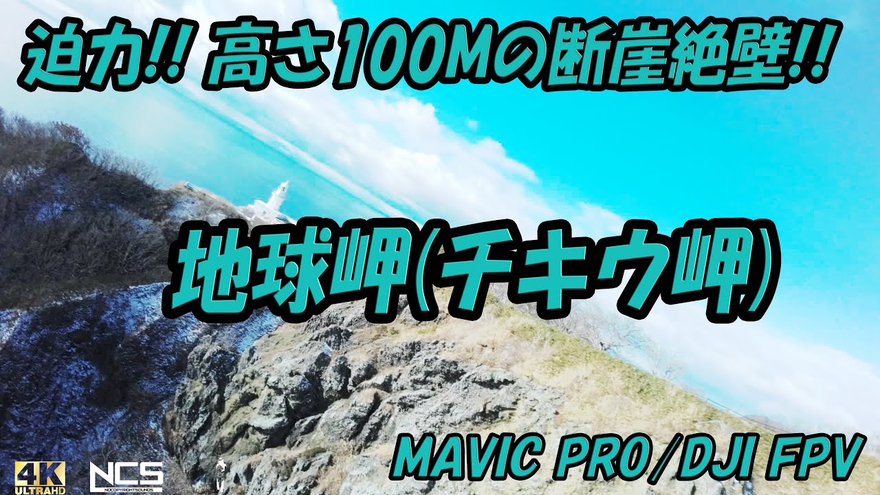 【北海道空撮】室蘭市 地球岬 4K [Hokkaido aerial view] Muroran City Cape Chikiu 4K ...