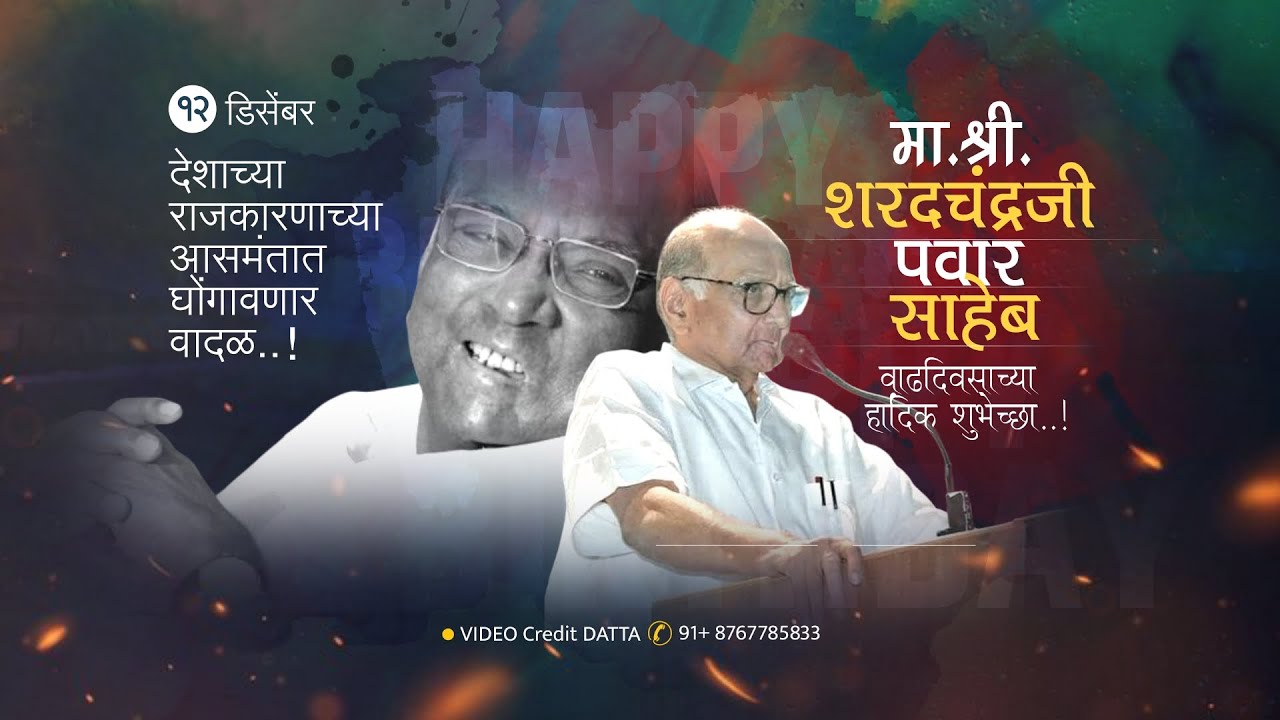 Sharad Pawar Status Sharad Pawar Birthday Status Pawar Saheb Birthday ...