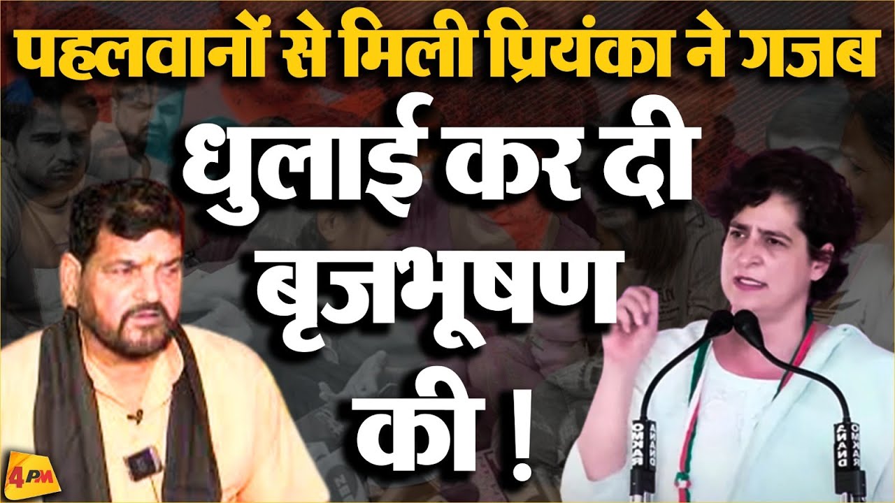 Priyanka Gandhi तो भंयकर सुना दिया Brij Bhushan Sharan Singh और सरकार ...