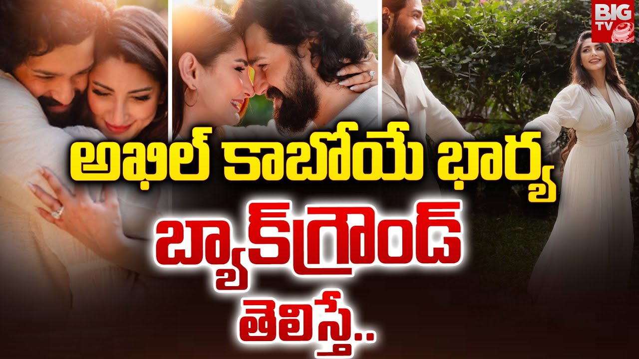 అఖిల్ కాబోయే భార్య బ్యాక్ గ్రౌండ్ | Akkineni Akhil Fiance Zainab ...