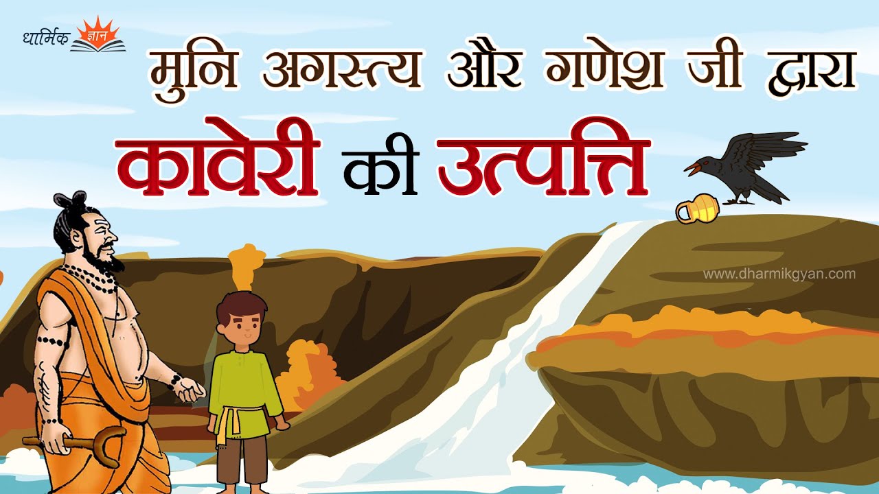 मुनि अगस्त्य और गणेश जी : Kaveri River Hindi Story : Mythological ...