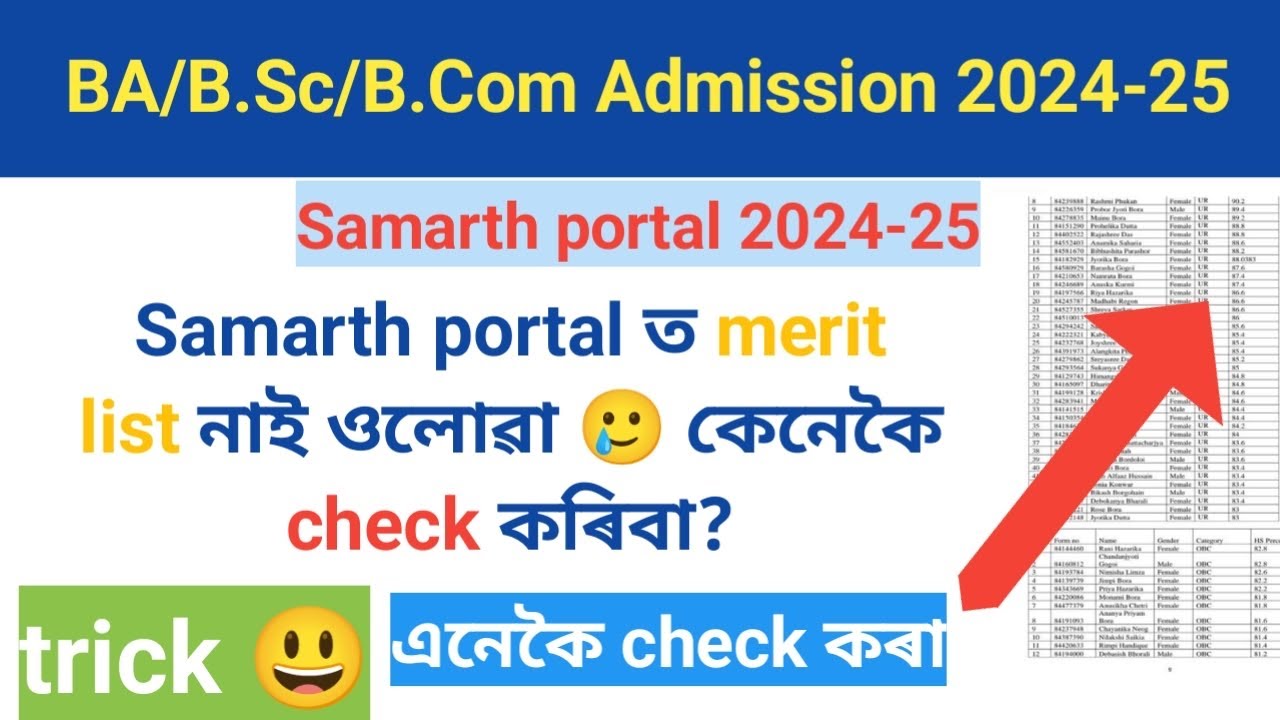 Samarth merit list check 2024 || samarth merit list - How to check 1st merit list in Samarth ...