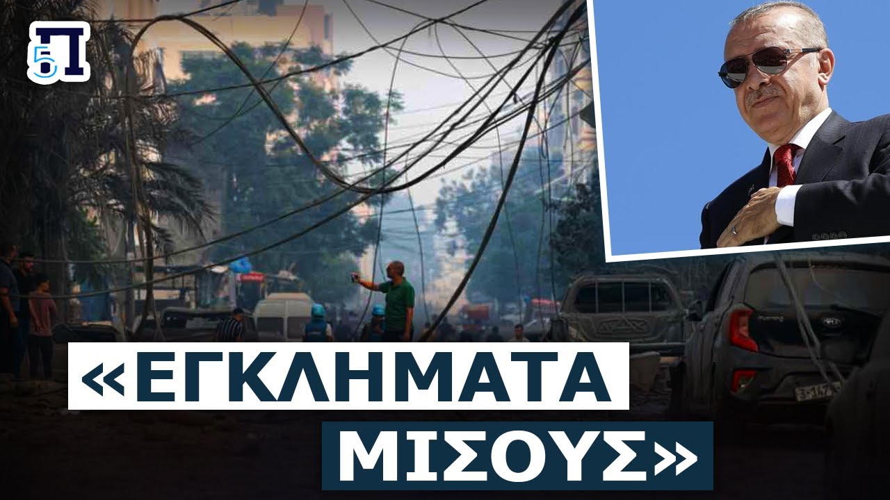 Ξεκάθαρα υπέρ Παλαιστίνης ο Ερντογάν:Να δημιουργηθεί ανεξάρτητο κράτος ...