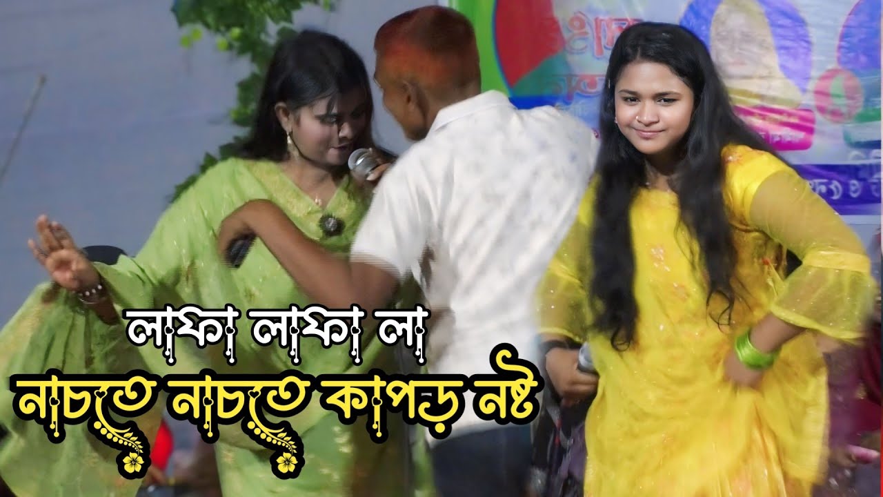 লাফা লাফা লা আজ রাইতে হইবো কিছু প্রেমের খেলা/ডিজে মেঘলা সরকার/lafa lafa ...