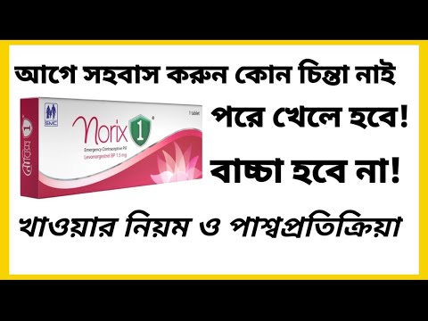 emergency pill খাওয়ার নিয়ম।norix 1 pill details bangla।norix খাওয়ার ...