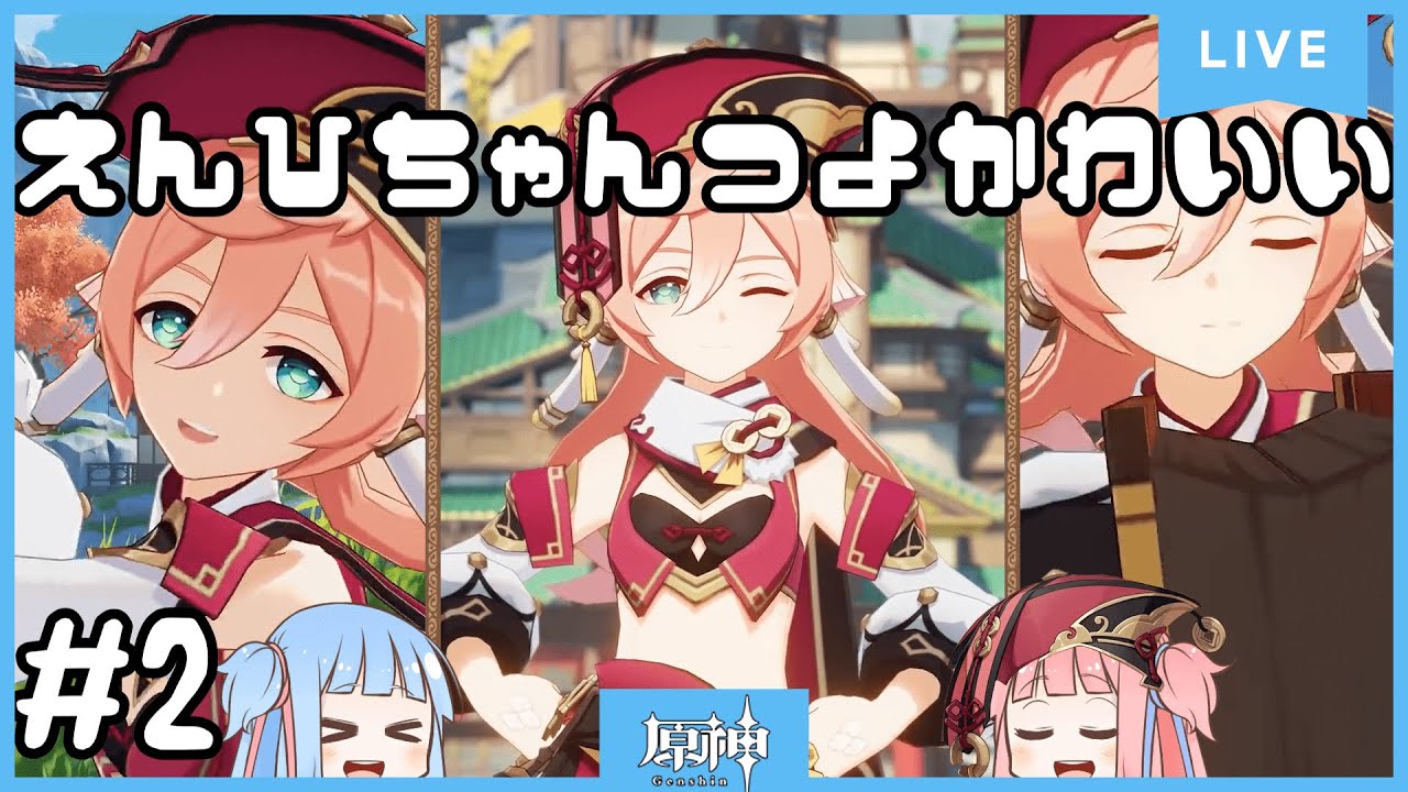 【原神】つよかわいい煙緋ちゃんから始まる昼活原神!【ことのはいしん】 Youtube